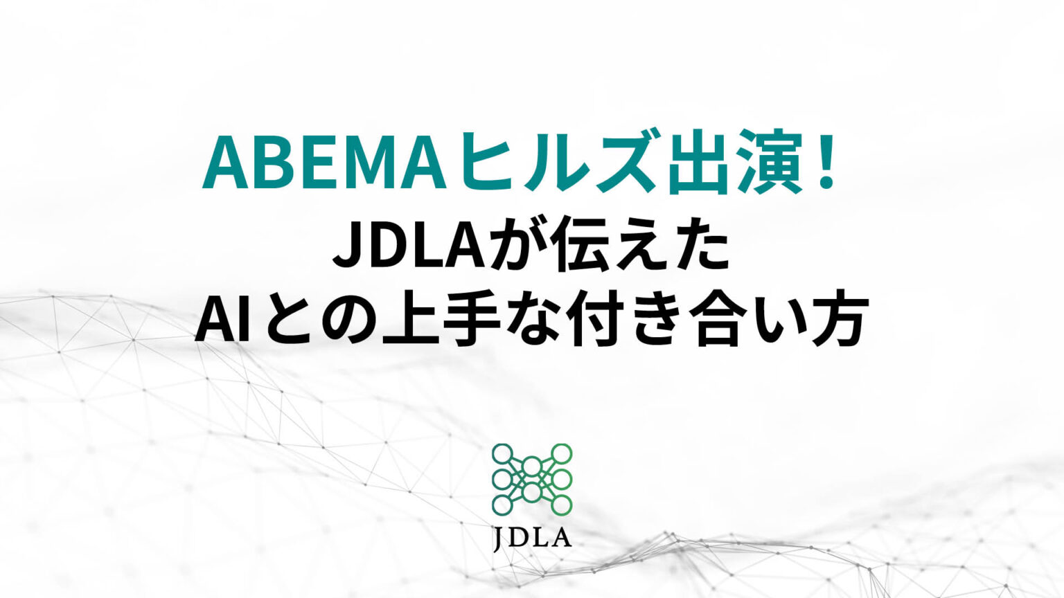 WITH AI, JDLA Portal