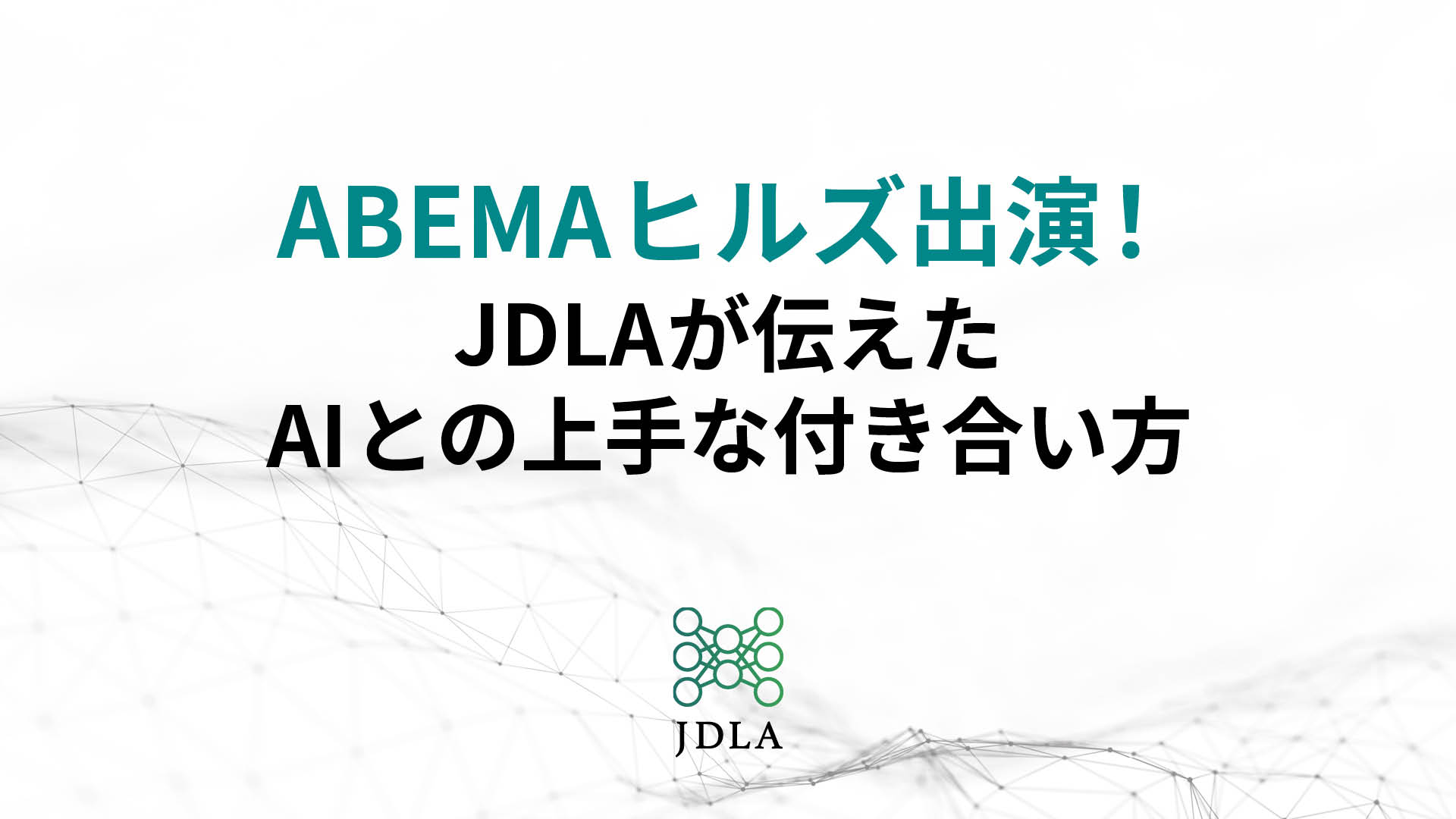 WITH AI, JDLA Portal