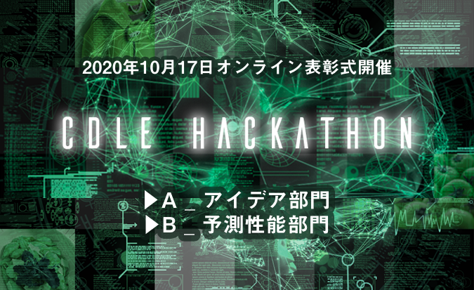 2020年10月17日(土) CDLE HACKATHON 2020 表彰式レポート - 一般社団法人日本ディープラーニング協会【公式】