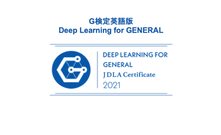 一般社団法人日本ディープラーニング協会【公式】