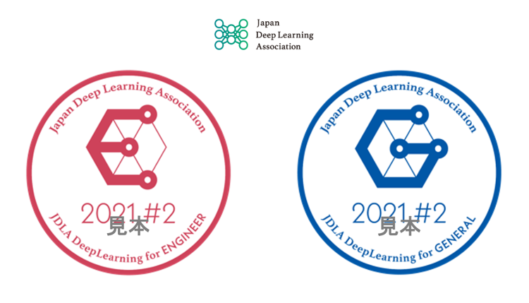 デジタルの日に合わせ「G検定」「E資格」が、『オープンバッジ』を発行開始 - 一般社団法人日本ディープラーニング協会【公式】