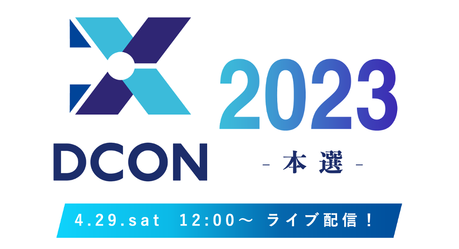 第4回全国高等専門学校ディープラーニングコンテスト「DCON2023」本選開催概要を発表！ - 一般社団法人日本ディープラーニング協会【公式】