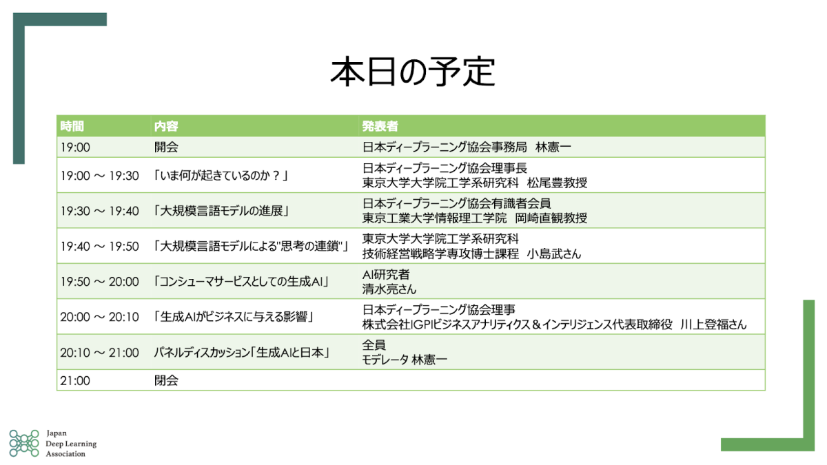 （イベントレポート）JDLA緊急企画！「生成AIの衝撃」〜ChatGPTで世界はどう変わるのか〜 - 一般社団法人日本ディープラーニング協会【公式】