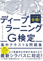 【JDLA公式】G検定について(学習方法・試験対策・合格者体験談) - 一般社団法人日本ディープラーニング協会【公式】