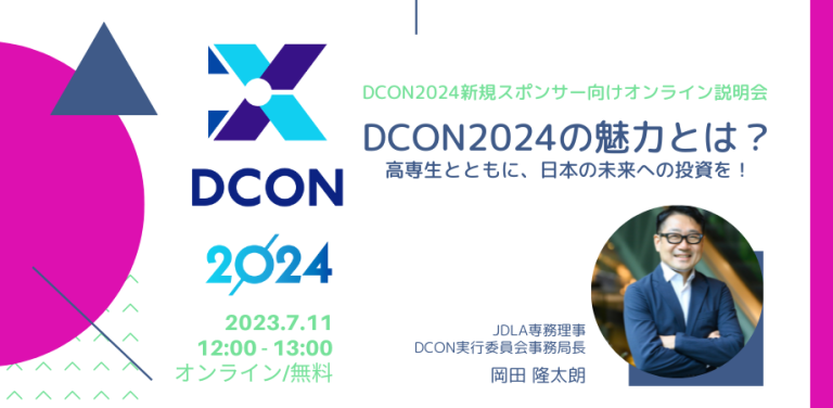 [DCON2024] 公式サイトをオープン、エントリー受付とスポンサー募集を開始 - 一般社団法人日本ディープラーニング協会【公式】