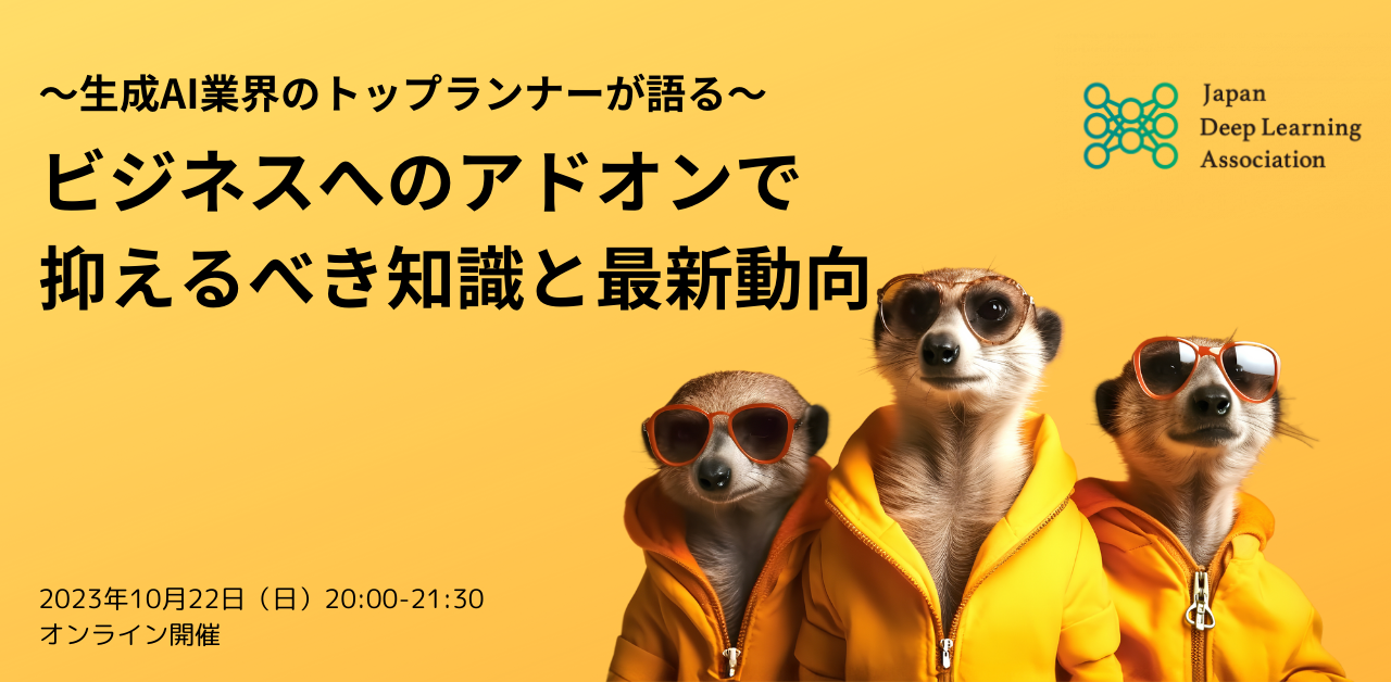 【10/22開催】JDLA緊急企画！~生成AI業界のトップランナーが語る~ビジネスへのアドオンで抑えるべき知識と最新動向 (オンライン/参加無料) - 一般社団法人日本ディープラーニング協会【公式】