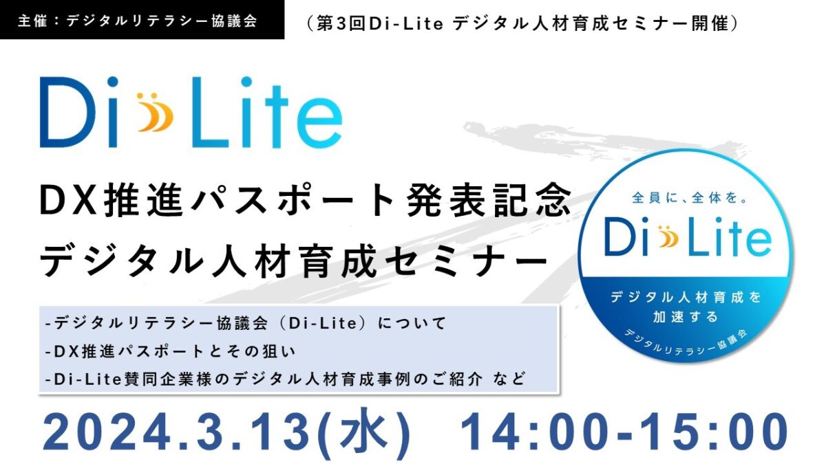 【3/13開催】DX推進パスポート発表記念 第3回Di-Lite デジタル人材育成セミナー - 一般社団法人日本ディープラーニング協会【公式】