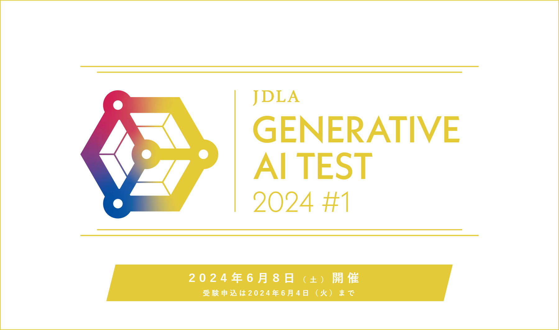 2024.6.8 開催「JDLA Generative AI Test 2024 #1」の申込受付を開始 - 一般社団法人日本ディープ ...