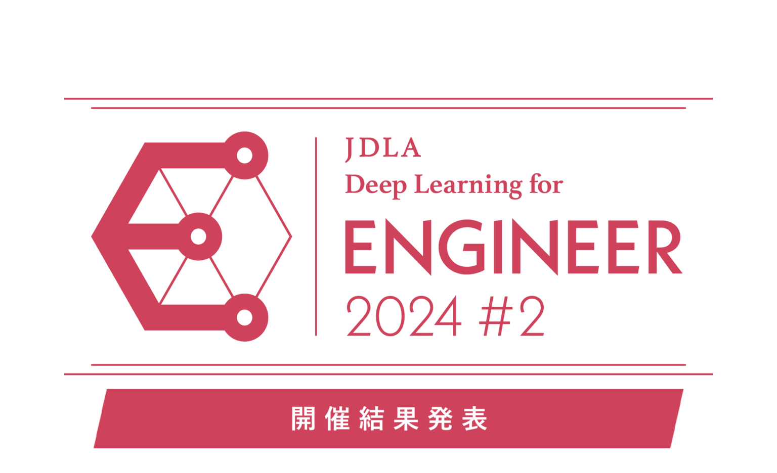 「E資格（エンジニア資格）2024 #2」結果発表と2025年開催スケジュールのお知らせ - 一般社団法人日本ディープラーニング協会【公式】