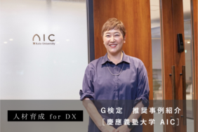 G検定合格率93％〜未来のAI人材を輩出するために、慶應義塾大学・AICの新たな挑戦 - 一般社団法人日本ディープラーニング協会【公式】