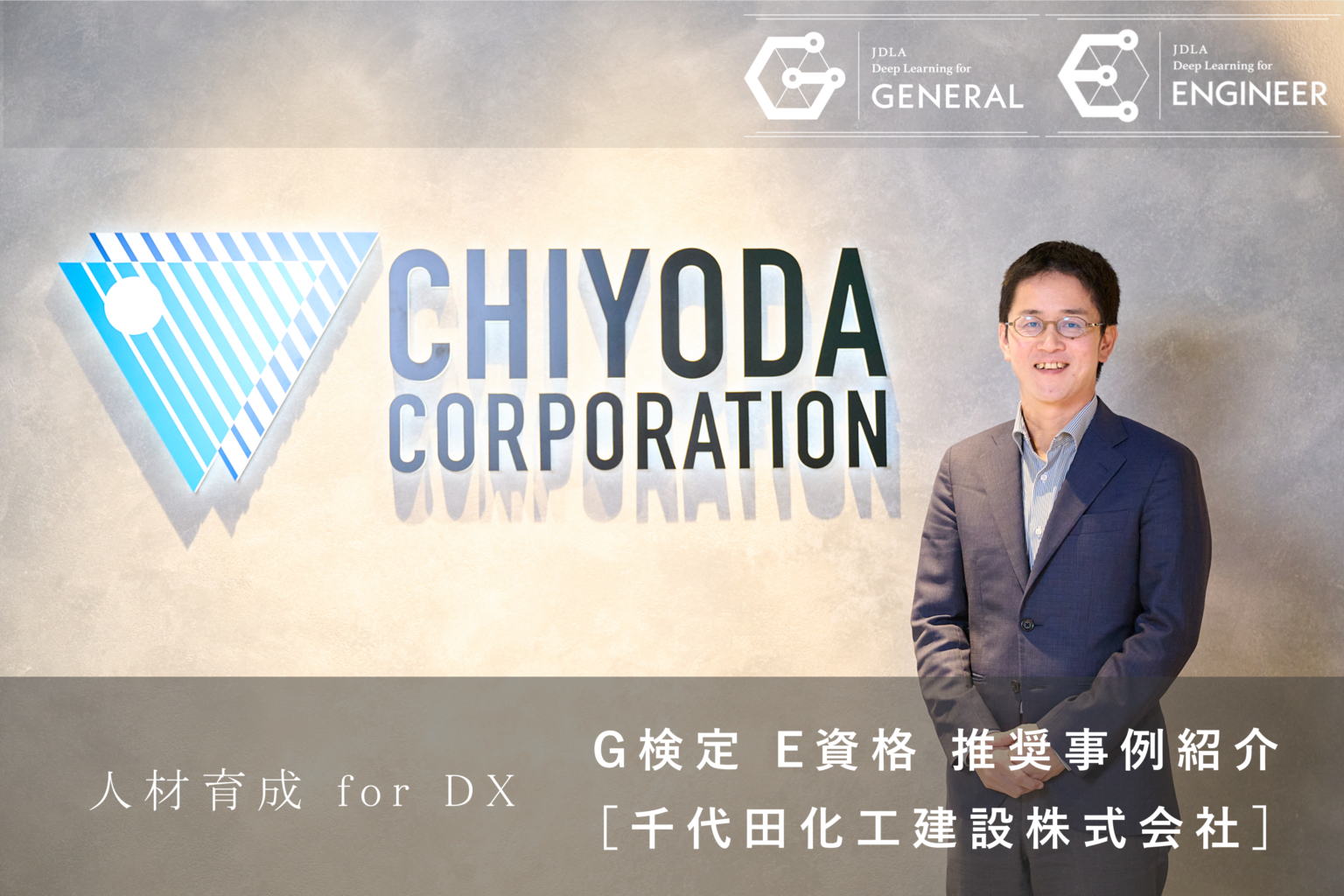 早期にデジタル・AI人材の内製化を決断した千代田化工建設の取り組み - 一般社団法人日本ディープラーニング協会【公式】